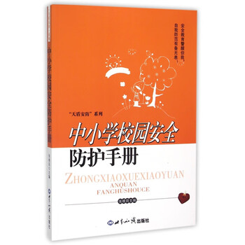 中小学校园安全防护手册/天盾安防系列