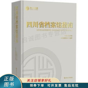 四川省档案馆指南