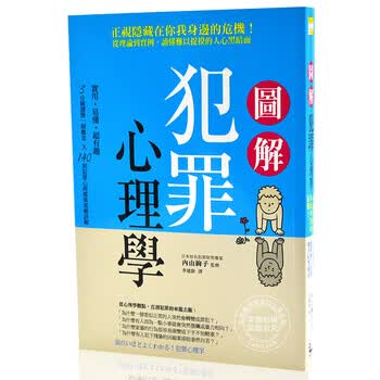 台版  图解犯罪心理学 圖解犯罪心理學