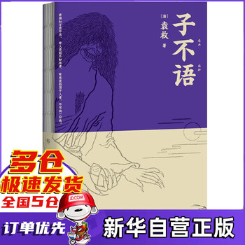 子不语 袁枚 怪力乱神 纯正的东方鬼怪故事集 原创鬼怪插图 集历代版本之长 古典文学