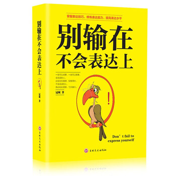 【特价专区】别输在不会表达上 情商高就是会说话人际交往心理学演讲与口才幽默沟通的口才