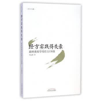 经方实践得失录(跟师黄煌学用经方130案)
