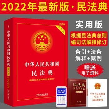 现货速发【民法典2022正版】中华人民共和国民法典 实用版（根据民法典总则编司法解释新修订）含法律法规、典型案例指引、条文参见、理解与适用