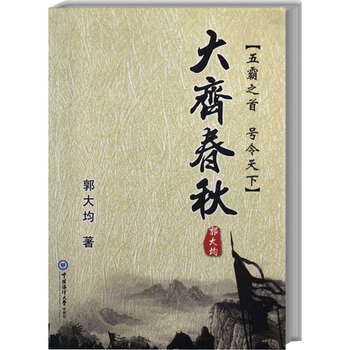 大齐春秋