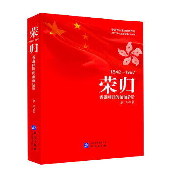 荣归—回归的前前后后 余玮 华文出版社