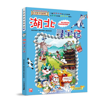 大中华寻宝记系列7湖北寻宝记儿童中国地理科普知识百科漫画书