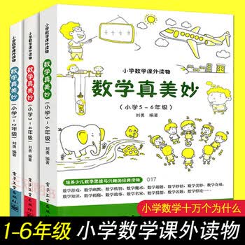 数学真美妙 刘勇 小学1-2-6年级 全套3册 上册下册 一二三四五六年级小学生数学课外阅读辅导书籍