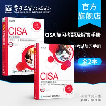 官方正版 CISA 复习考题及解答手册  第12版 +CISA考试复习手册 第27版 注册信息系统