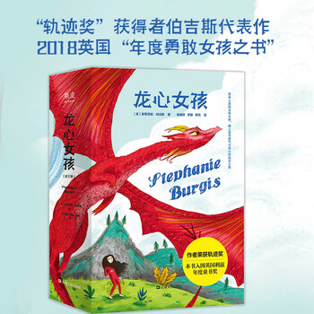 龙心女孩（全三册，轨迹奖获奖作家，英国利兹年度童书奖入围作品。克服胆怯、懦弱、自卑，绎出成长的真谛）