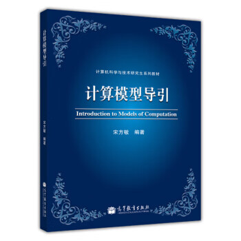 保证正版 计算模型导引 宋方敏 高等教育出版社 9787040347371