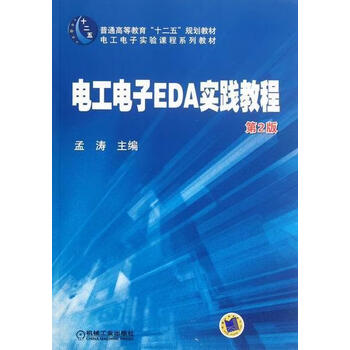 电工电子EDA实践教程-第2版9787111381662 孟涛工业技术电子电路计算机辅助设计应用软