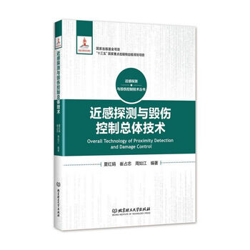 近感探测与毁伤控制总体技术(精)/近感探测与毁伤控制技术丛书