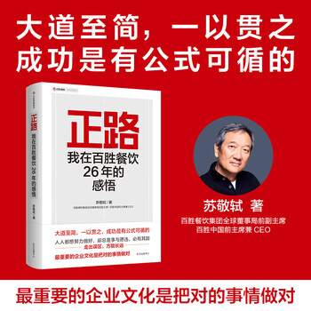 618活动】正路：我在百胜餐饮26年的感悟 商业传奇人物/中国快餐教父 执掌百胜中国 26 年的