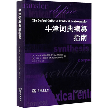牛津词典编纂指南 图书