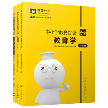 中小学教育综合复习全书（2021版）