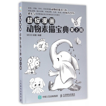 超级漫画动物素描宝典(第2版)