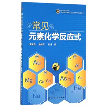 常见元素化学反应式