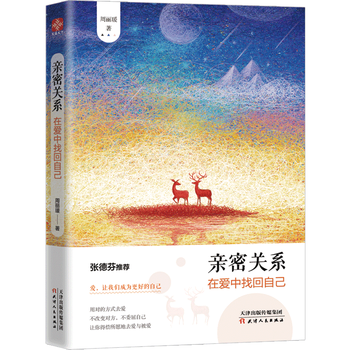 亲密关系(在爱中找回自己)