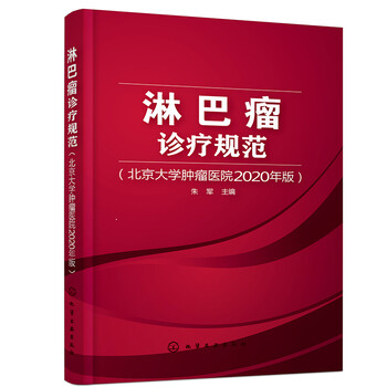 淋巴瘤诊疗规范：北京大学肿瘤医院2020年版