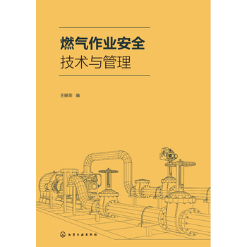 燃气作业安全技术与管理