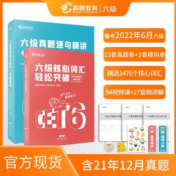 六级英语真题试卷 备考2022年6月六级真题逐句精解冲刺模考 大学英语四六级高顿英语六级真题卷子cet6级词汇 六级真题 六级核心词汇轻松突破(套装)
