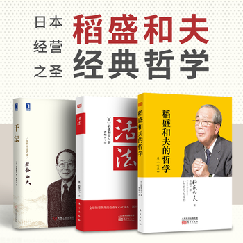 正版包邮 干法+活法+心法   套装3册  稻盛和夫作品阿米巴经营  智慧格言 管理书籍 经典著作