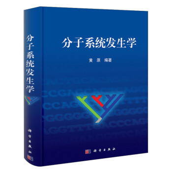 分子系统发生学/科学出版社