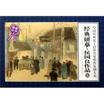 中国绘画史上首套名家原作复制大系:经典研摹侯国良作品1 【正版书】