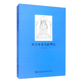 剑川石窟文献研究