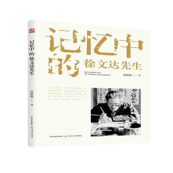 记忆中的徐文达先生 徐晓梅 传记 9787537862769