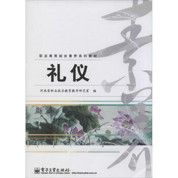 礼仪 河南省职业技术教育教学研究室【正版书】