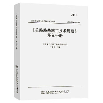 9787114165528 正版  《公路路基施工技术规范》释义手册 于跟社 人民交通出版社