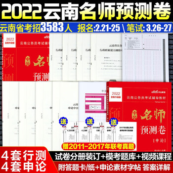 中公2022云南公务员考试书申论行测名师预测卷云南省考押题冲刺试卷题库