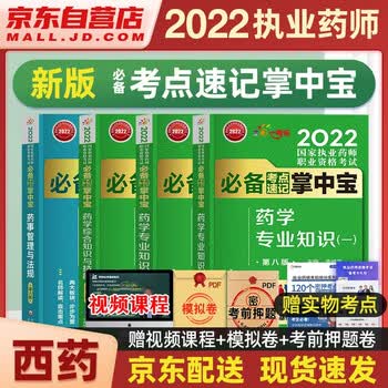 执业药师2022西药教材 2022年执业药师考试用书考点速记掌中宝 药学专业知识一二+综合知识+药事管理与法规 全套4本西药师