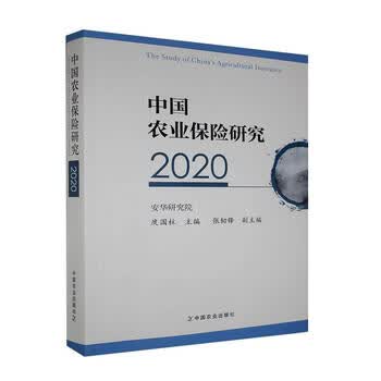 包邮：中国农业保险研究2020金融与投资农业保险研究报告中国图书