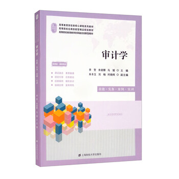 审计学：技能·实务·案例·实训