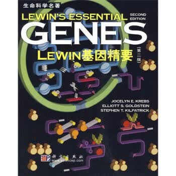 【科学出版社直供】LEWIN基因精要