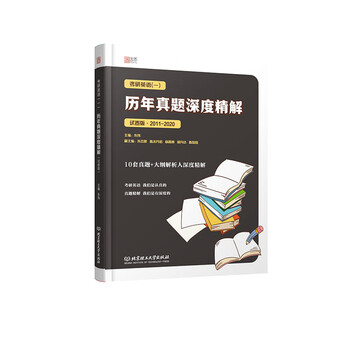 2021 考研英语（一）历年真题深度精解2011-2020（试卷版）