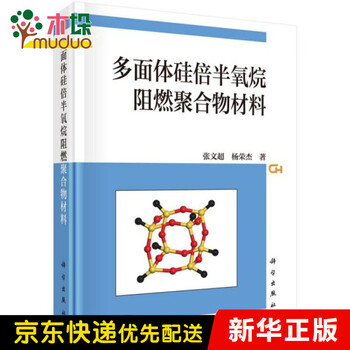 多面体硅倍半氧烷阻燃聚合物材料(精)