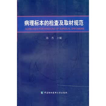 病理标本的检查及取材规范【正版包邮】