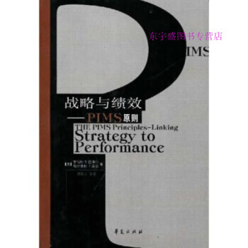 战略与绩效 PIMS原则 巴泽尔（Buzzel