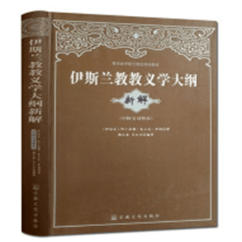 伊斯兰教教义学大纲新解(中阿文对照本)青海省伊斯兰教经学院教材 宗教文化出版社
