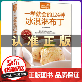 一学就会的124种冰淇淋布丁 冰激凌书籍 做冰淇淋的书 冰淇淋制作入门 冰淇淋饮品配方书籍