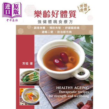 乐龄好体质 强健体魄食疗方 港台原版 芳姐 Forms Kitchen 万里机构