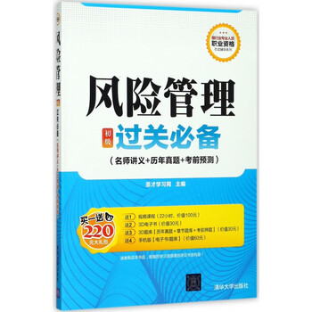 风险管理<初级>过关必备(名师讲义+历年真题+考前预测)/银行业专业人员职业资格考试