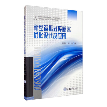 新型谐振式传感器优化设计及应用