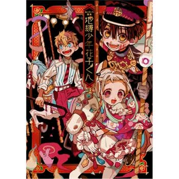 あいだいろ画集　地縛少年花子くん