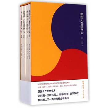 韩国人在想什么(共4册)(精)