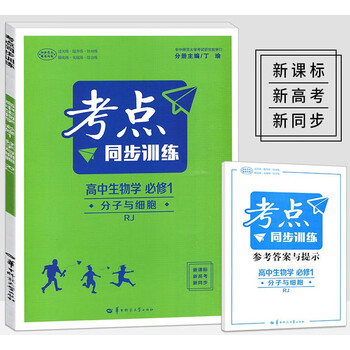 2021版考点同步训练 高中生物学 必修 分子与细胞 第一册 RJ人教版新高考