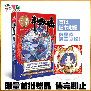 斗罗大陆 第五部 重生唐三14098765432新书 第10册